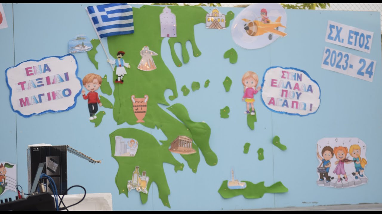 " Ένα ταξίδι μαγικό...στην Ελλάδα που αγαπώ!" Καλοκαιρινή γιορτή λήξης ...