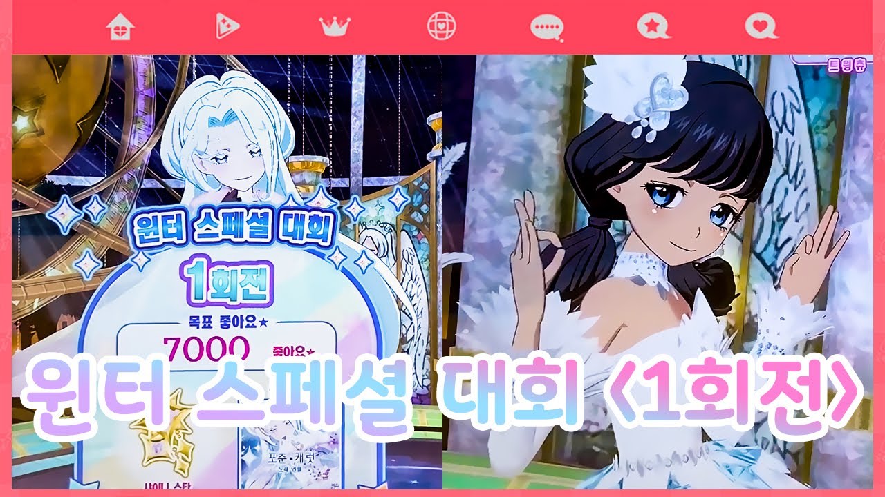 반짝이는 프리채널 게임 5탄 윈터 스페셜 대회 1회전 포춘 캐럿 프레셔스 뮤즈 트윙클 코디 Youtube