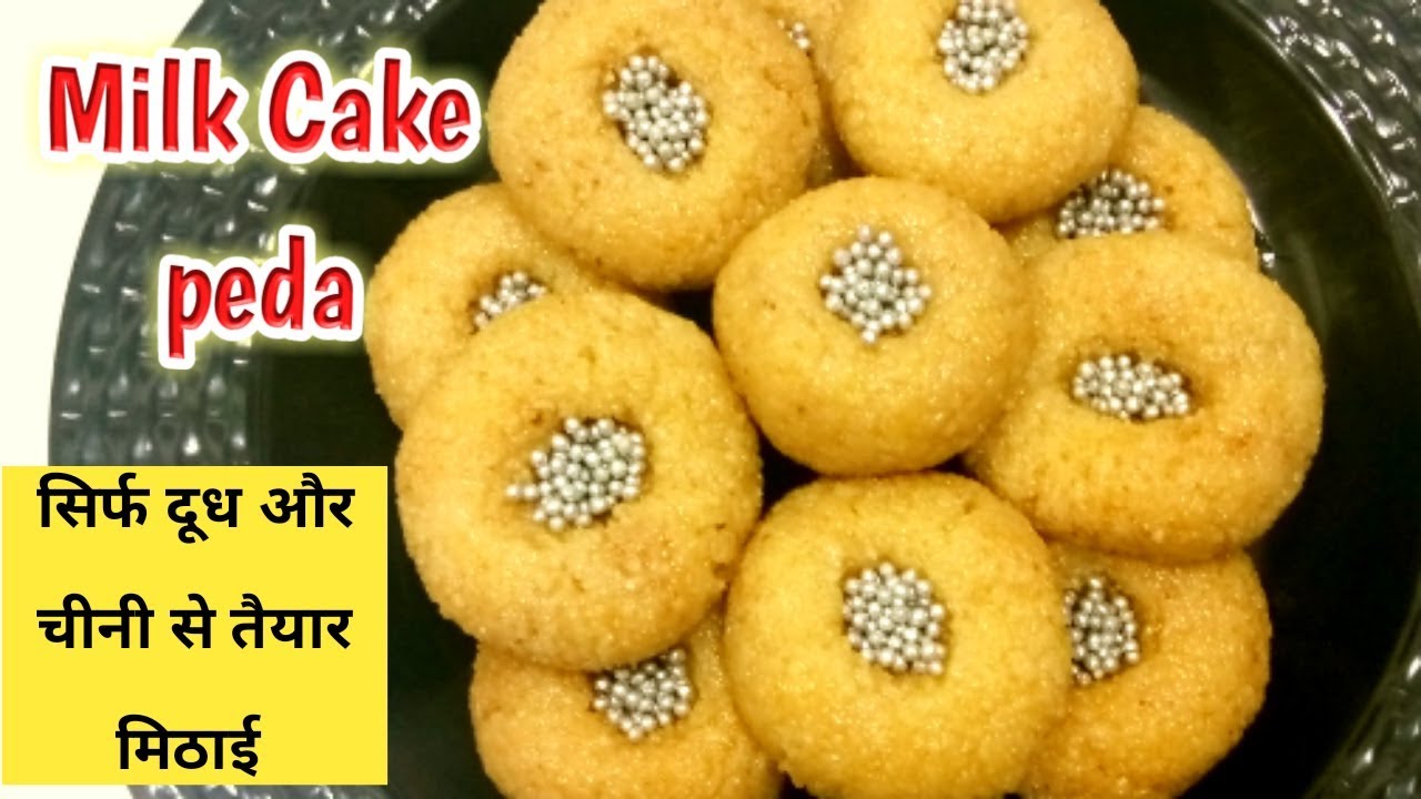 Milk Cake Peda | सिर्फ दूध से बनाए स्वादिष्ट मिठाई | Sweet Recipe by ...