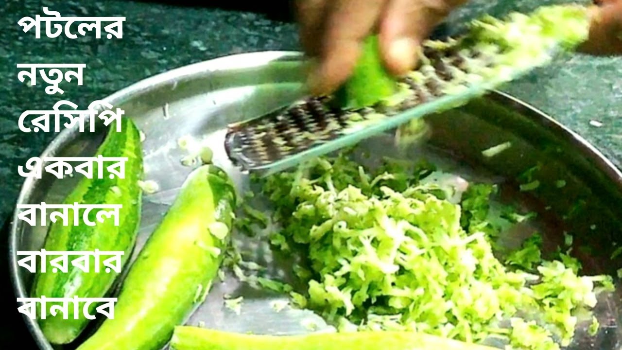 একবার খেলে মন ভরবে না পটল এর এই রেসিপি,বারবার খেতে হবে | Potol Recipe ...