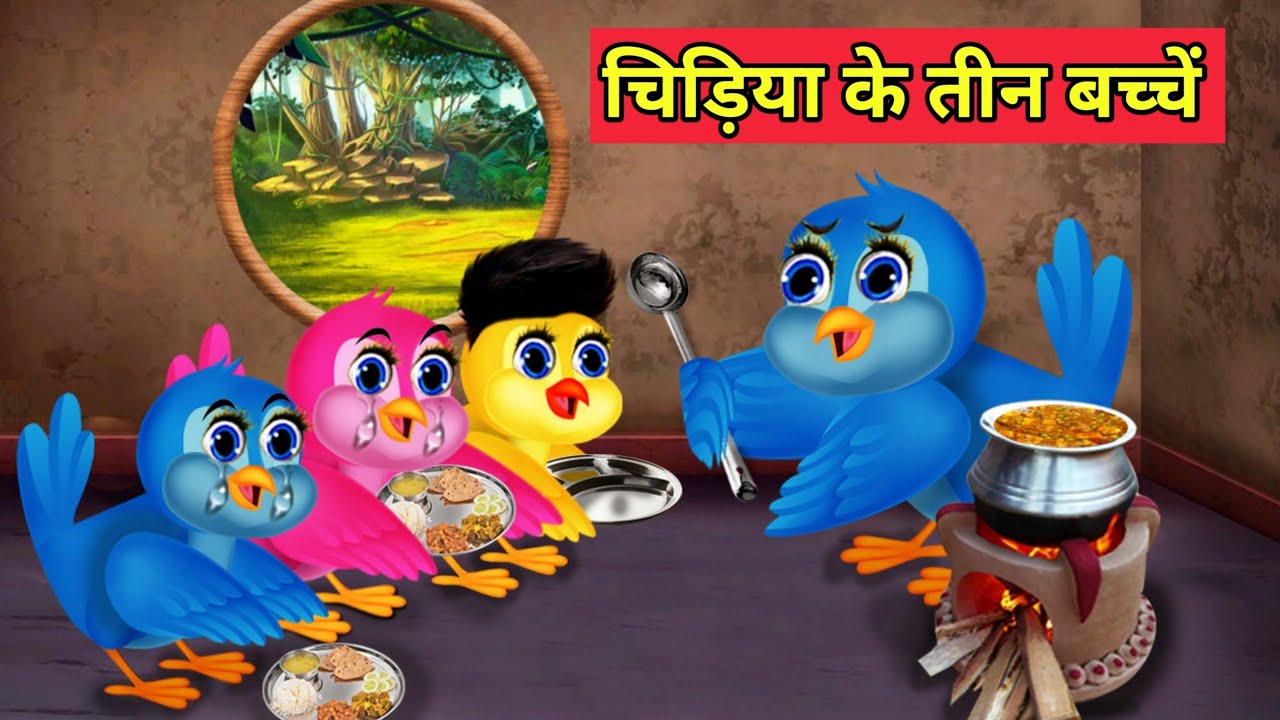 चिड़िया और उसके तीन बच्चे | chidiya cartoon kahani | hindi cartoon ...