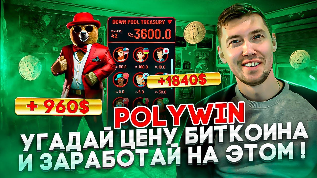 Polywin - Новый заработок на сети Polygon ! Угадай куда пойдет график ...