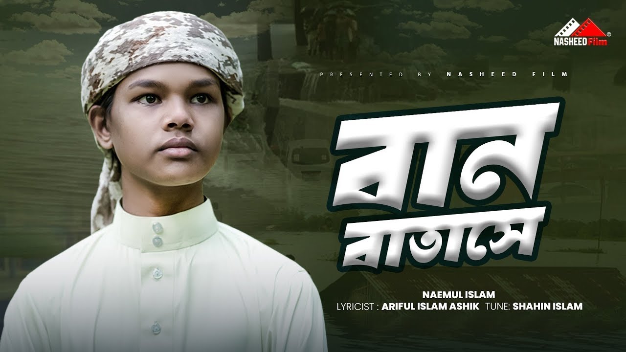 বন্যা নিয়ে গজল | বান বাতাসে ভেসে গেছে আমার ঘরের চাল | Ban Batase ...