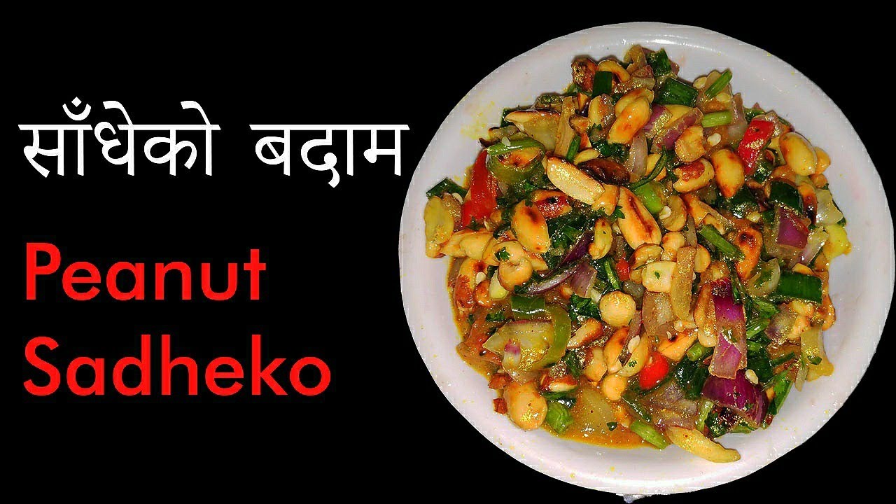 Sadheko Badam। Spicy Peanut Sadheko। सांधेको बदाम बनाउने तरीका ।5Min ...