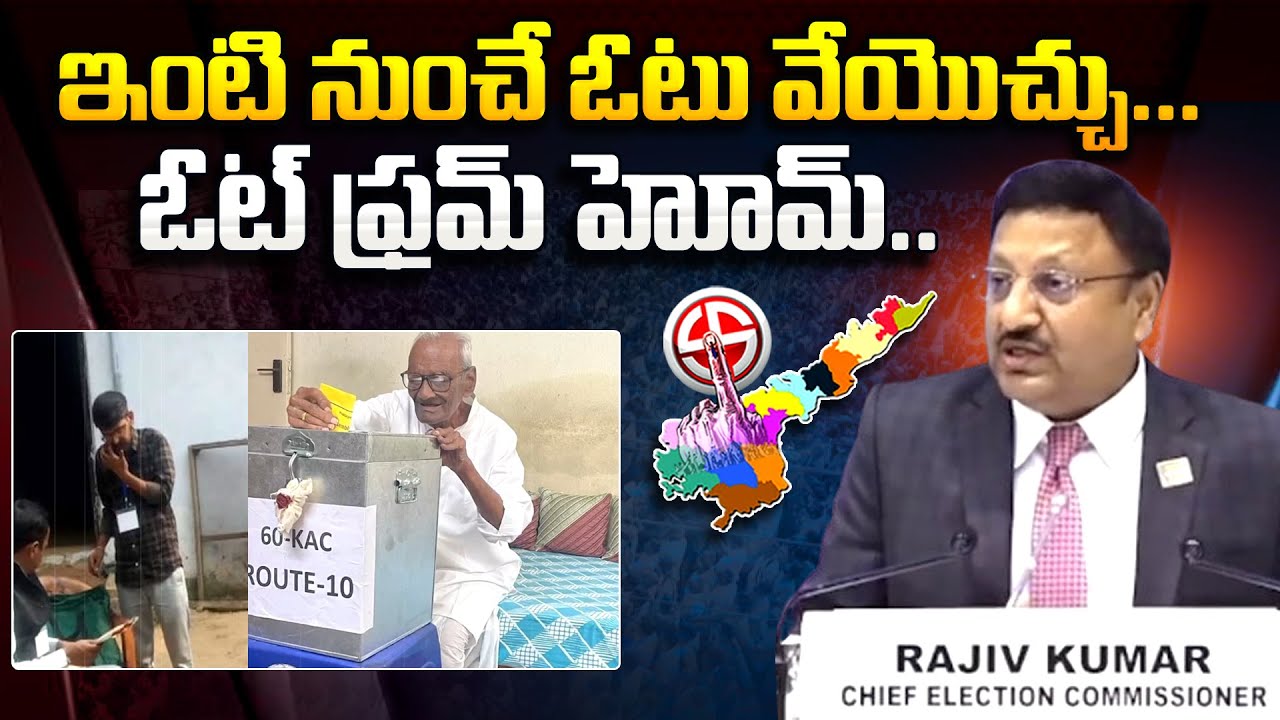 ఇంటి నుంచే ఓటు వేయొచ్చు..| VOTE For Home | Vote from Home ...