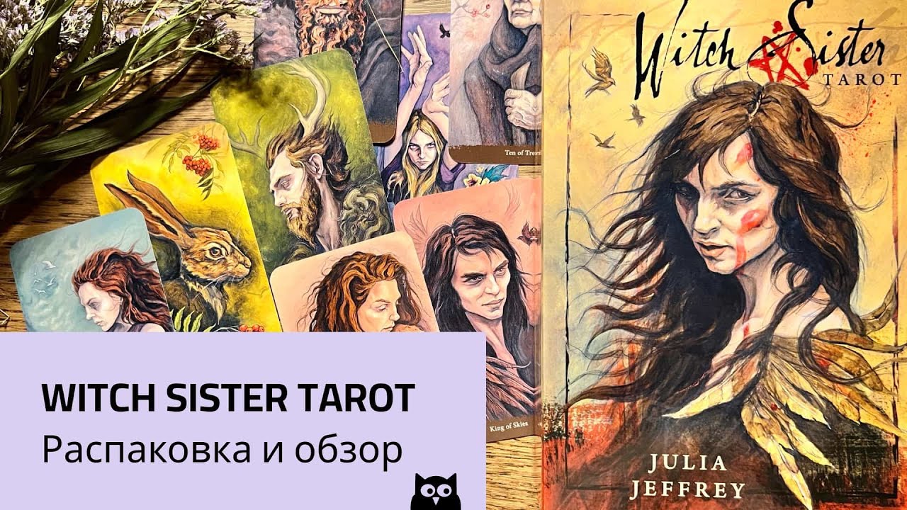 Новинка! Witch Sister Tarot — pаспаковка и первые впечатления - YouTube