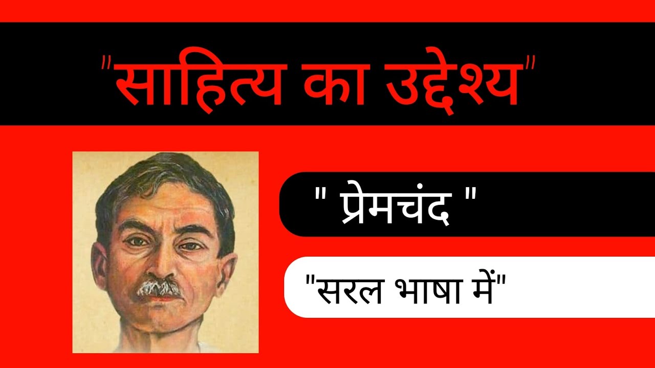 साहित्य का उद्देश्य प्रेमचंद ।sahitya ka uddeshya premchand - YouTube