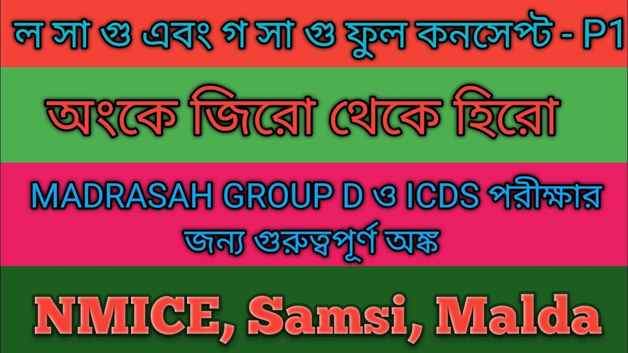 ল সা গু ও গ সা গু | LCM & HCF| Basic Concept Part-1 - YouTube