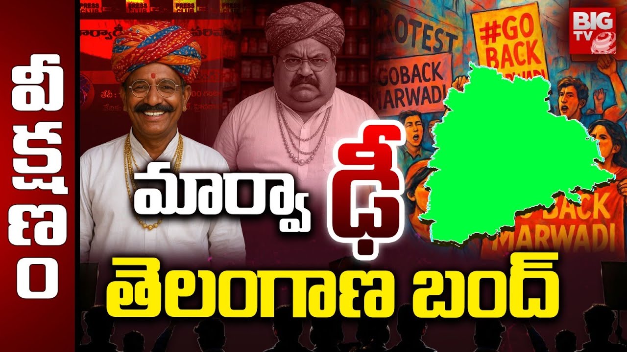 మార్వా ఢీ..తెలంగాణ బంద్‌ | Marwadi Go Back Controversy | Boycott ...