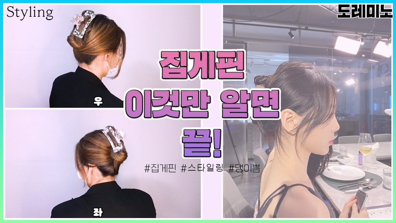 머리 예쁘게 묶는 법 분위기 살랑~ 집게핀 스타일링 태연머리 블랙핑크 로제머리 올림머리 로우번 하이번 반묶음 포니