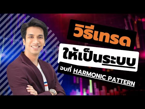วิธีเทรดให้เป็นระบบ จบที่ HARMONIC PATTERN - YouTube