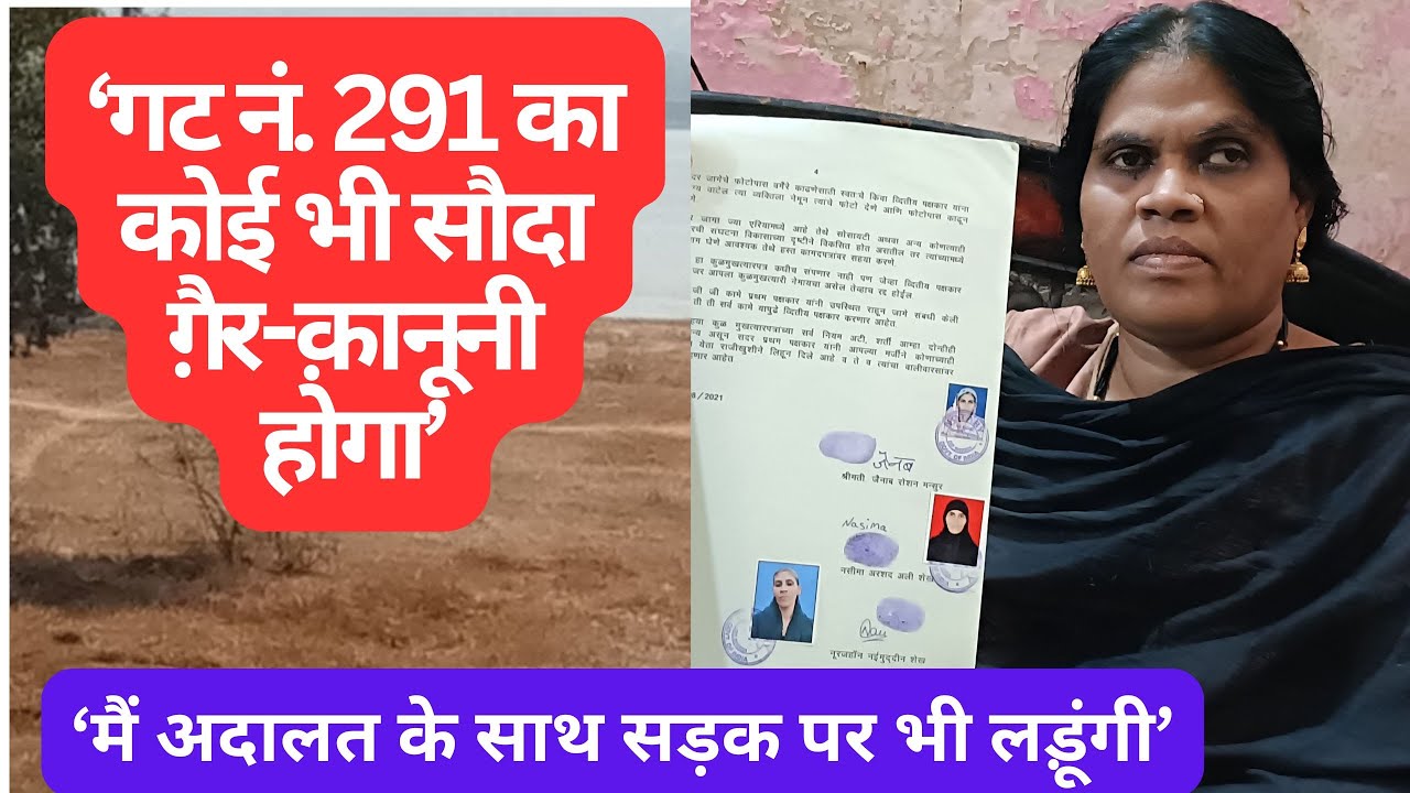 Junnar I Vadaj I ‘गट नं. 291 का कोई भी सौदा गैर-कानूनी होगा’ I Anwari ...