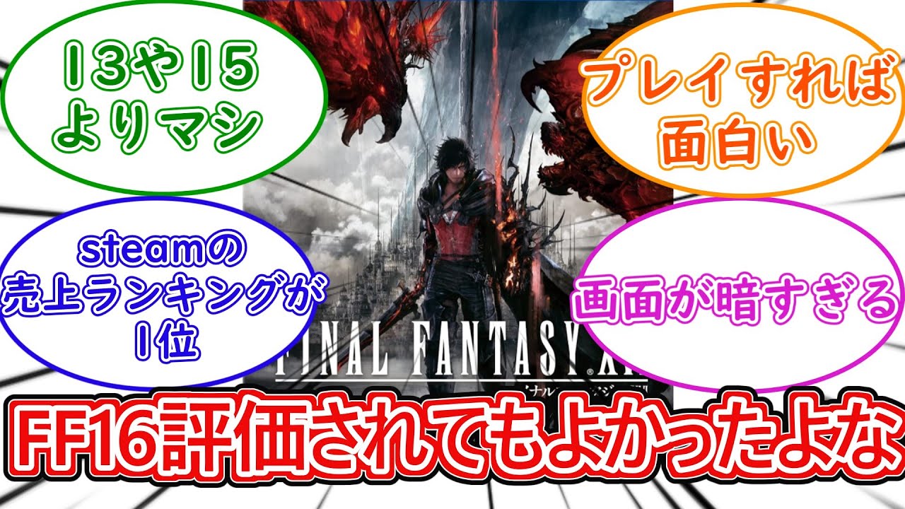 『FF16ってもっと評価されても良かったよな』についての反応集『FF16』『ファイナルファンタジー』『2ch』『FF雑談』『スクエニ』 - YouTube