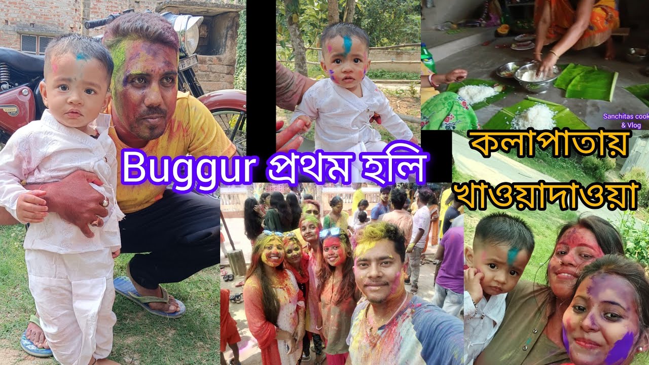 buggur প্রথম হলি খেলা 😍 সবাই পিকনিক করলাম কলাপাতায় ☺️🥰Part-২ # ...