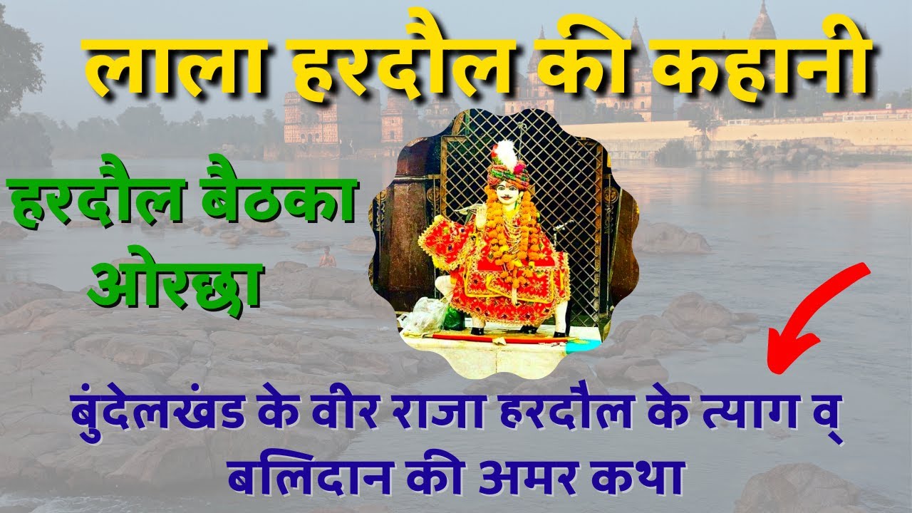 Hardol Lala ORCHHA MP🙏 हरदौल लाला की कहानी, Hardol Ka Bhat 🍲 हरदौल की ...