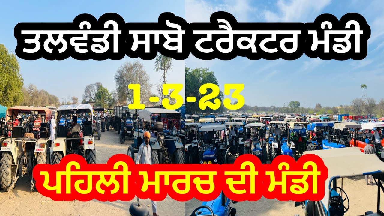 1-3-23 ਤਲਵੰਡੀ ਸਾਬੋ ਟਰੈਕਟਰ ਮੰਡੀ,Talwandi Saboo Tractor Mandi - YouTube