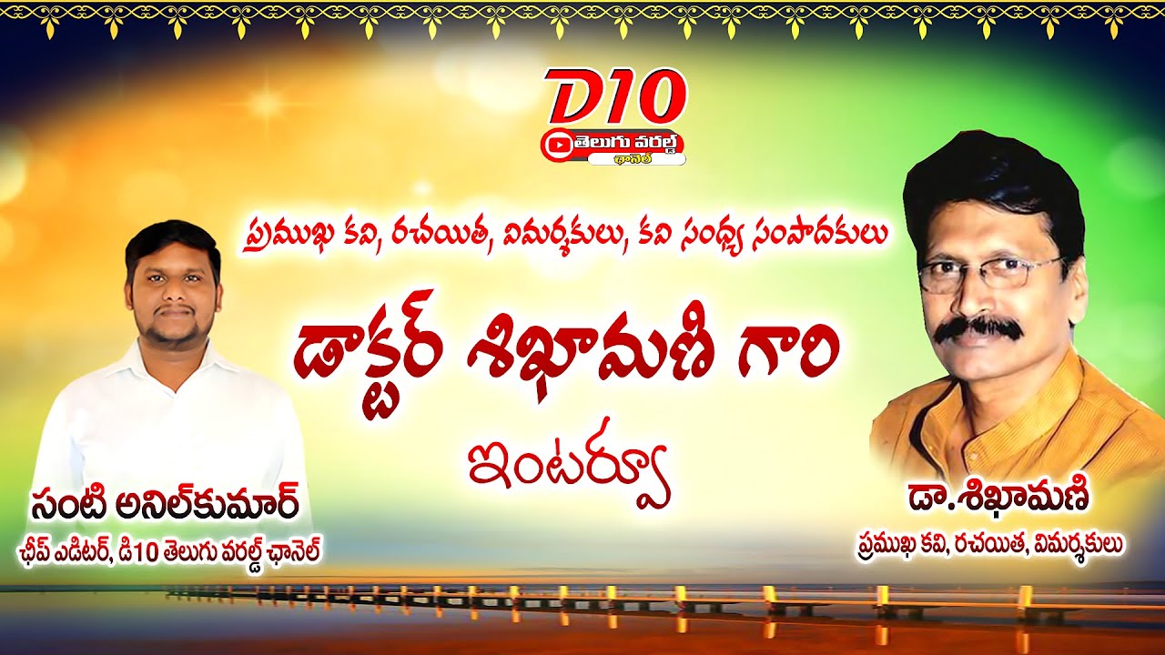 Poet Dr.k.Sikhamani Interview | Poet Shikhamani | D10 Telugu World ...