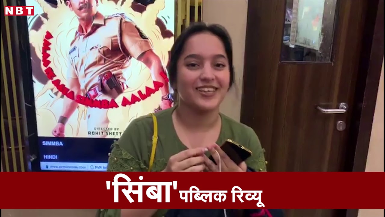 Simba movie public review। Ranveer Singh। Sara Ali Khan। Ajay Devgan ...