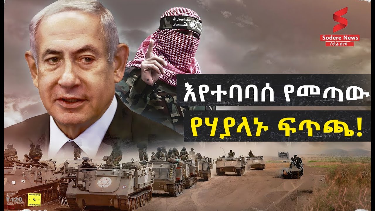 Sodere News:ወታደራዊ እንቅስቃሴው ገፍቷል! እንቅልፍ የነሳው የቀይ ባህሩ ጦር! አስፈሪው የአርማጌዶን ...