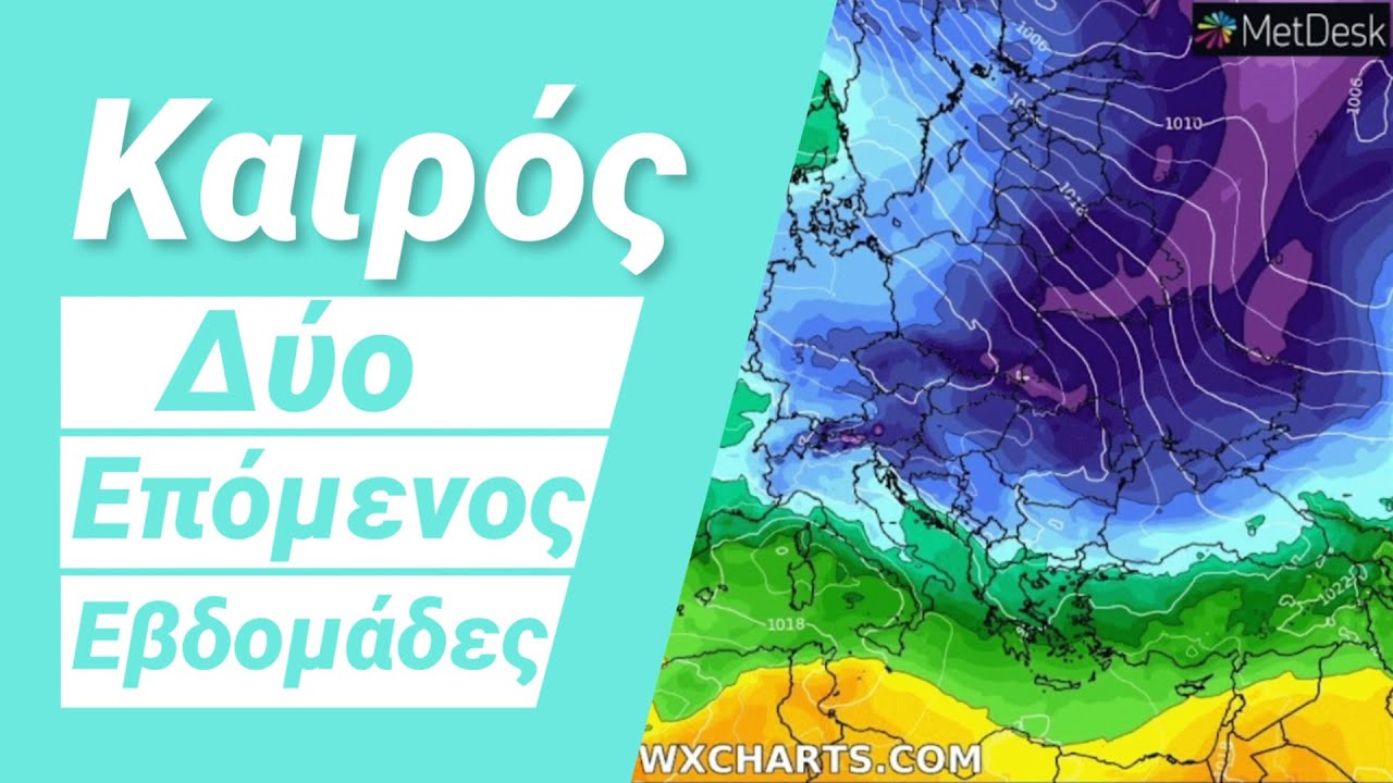 Καιρός: Πρόγνωση καιρού για της επόμενες δύο εβδομάδες - YouTube