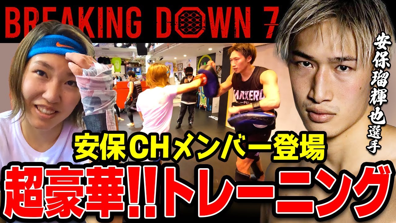 鬼教官 安保瑠輝也にしごかれた【BreakingDown7】 - YouTube