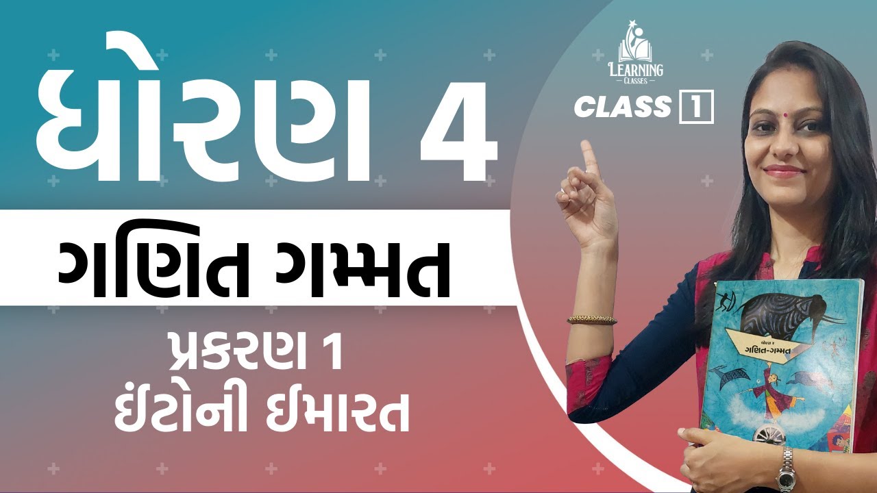 Standard 4 Maths Chapter 1 A brick building | ધોરણ 4 ગણિત ગમ્મત પ્રકરણ ...