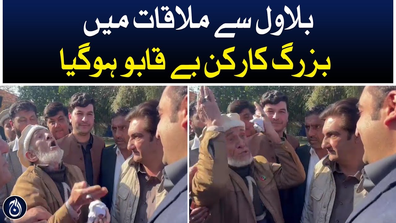 PPP worker in emotional outburst while meeting Bilawal - Aaj News ...