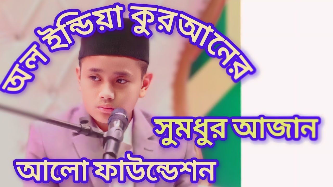 মালেশিয়া শিশু ক্বারী র সুমধুর আজান অল ইন্ডিয়া কুরআনের আলো ফাউন্ডেশন ...