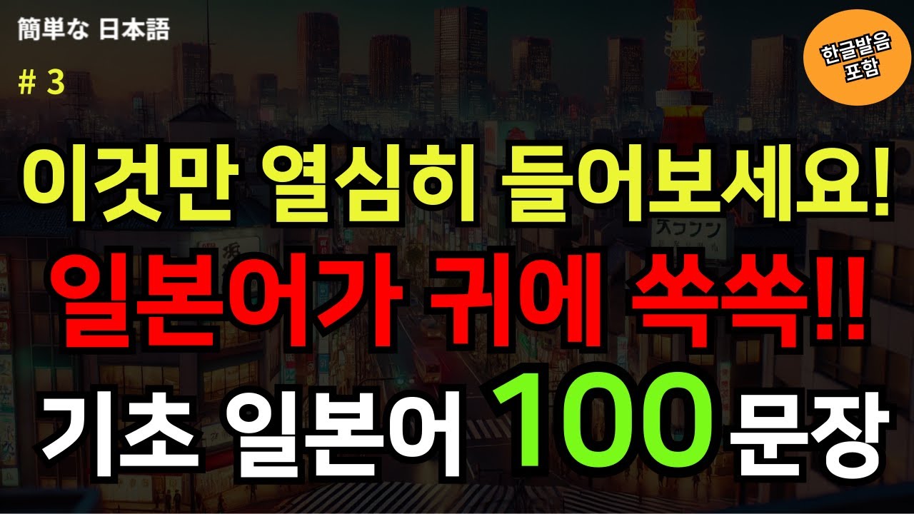 간단 일본어 자주 사용하는 기초 일본어 100문장기초생활 생활일본어회화 기초일본어회화 이것만 열심히 들어보세요
