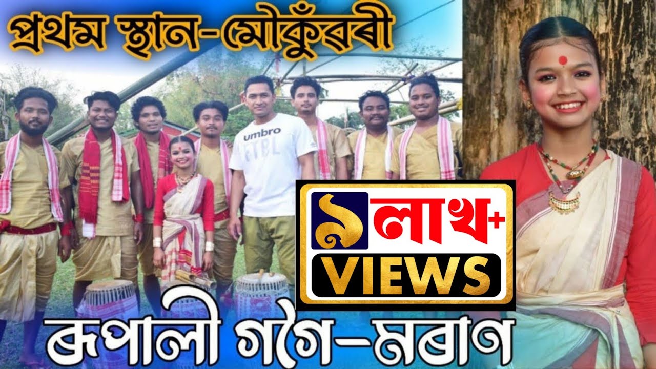 ৰূপালী গগৈ-মৌকুঁৱৰী প্ৰথম পুৰস্কাৰ || মাৰ্ঘেৰিটা মাকুমকিল্লা বিহুতলি || Rupali Gogoi ...