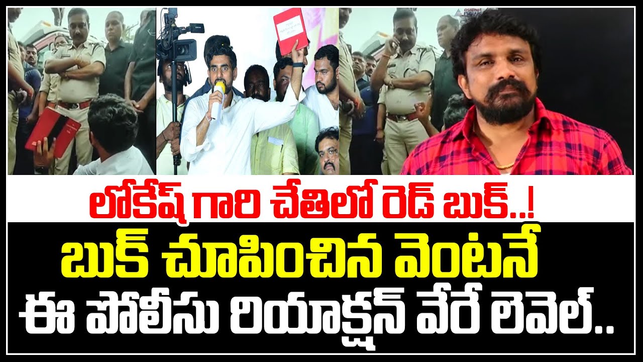 Nara Lokesh Red Book | Mahasena Rajesh On Lokesh Red Book | Mahasena ...