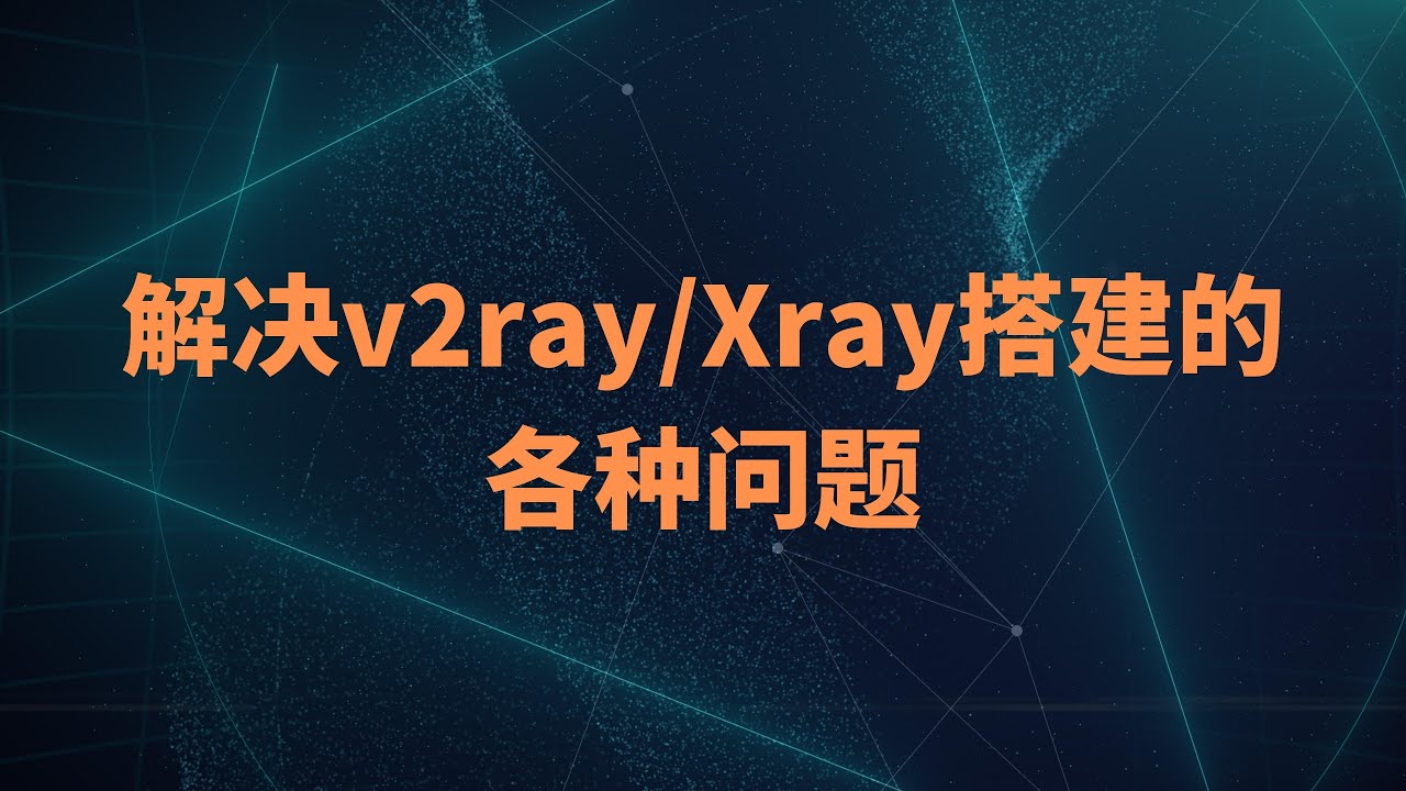 搭建v2ray/xray过程问题解决方案，自检在搭建过程中遇到的各种问题，ping得通连不上|面板打不开|证书申请不了等等问题，让搭建科学上网 ...