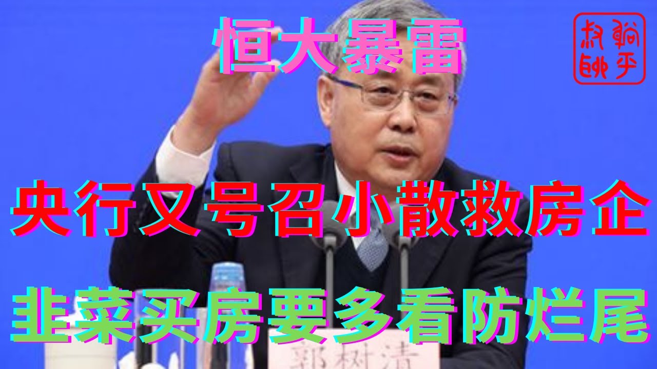 恒大暴雷之央行又号召小散救房企了 韭菜买房要多看少动防烂尾 躺平叔聊房地产 Youtube