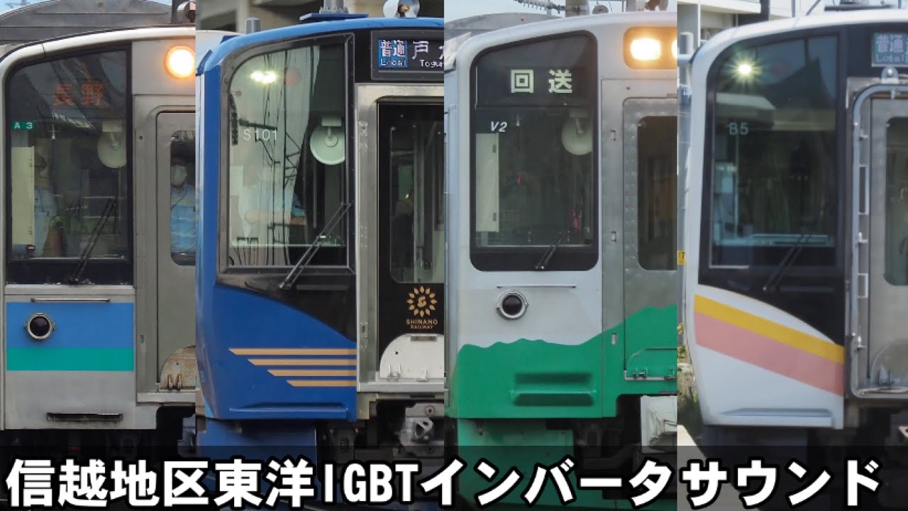 【E127系100番台、E129系、ET127系、SR1系】信越地区東洋IGBTインバータ集 - YouTube
