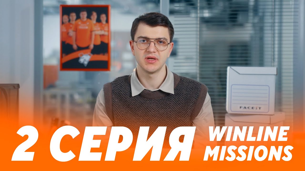 WINLINE MISSIONS — VP x FACEIT x WINLINE | 2 СЕРИЯ - YouTube