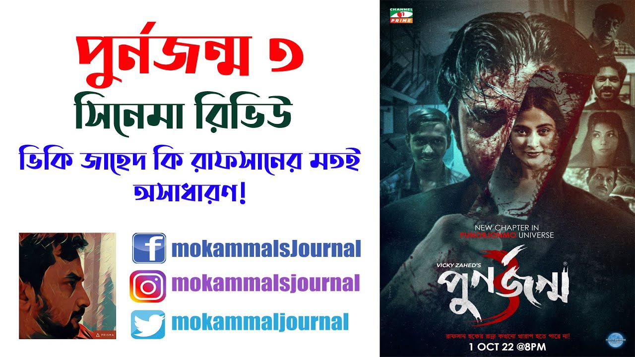 Punorjonmo 3 Review & Analysis| পুনর্জন্ম ৩ | Vicky Zahed | Is it a ...