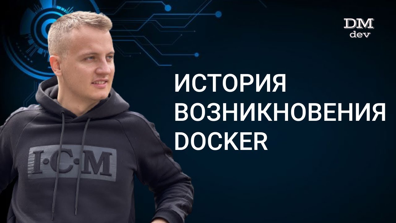 Docker. 2. История возникновения - YouTube