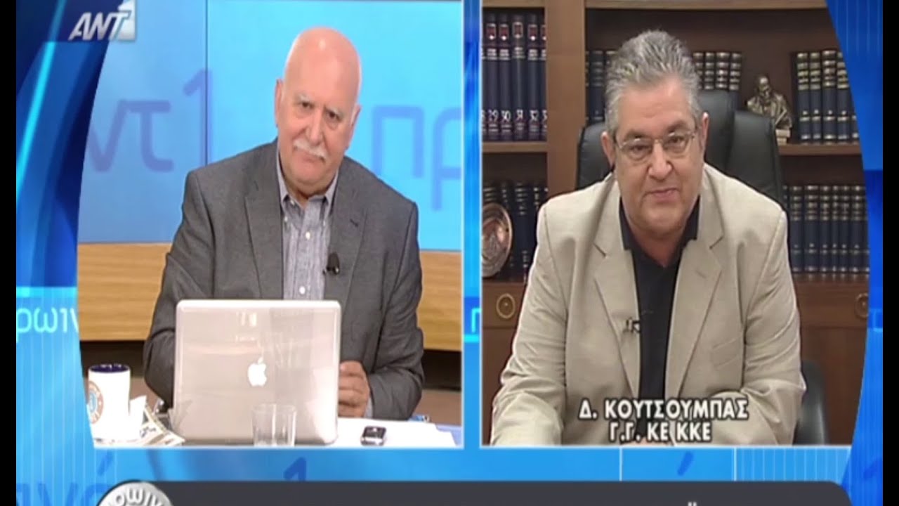 Ο ΓΓ ΤΗΣ ΚΕ ΤΟΥ ΚΚΕ Δ. ΚΟΥΤΣΟΥΜΠΑΣ ΣΤΟΝ ΑΝΤ1 - YouTube
