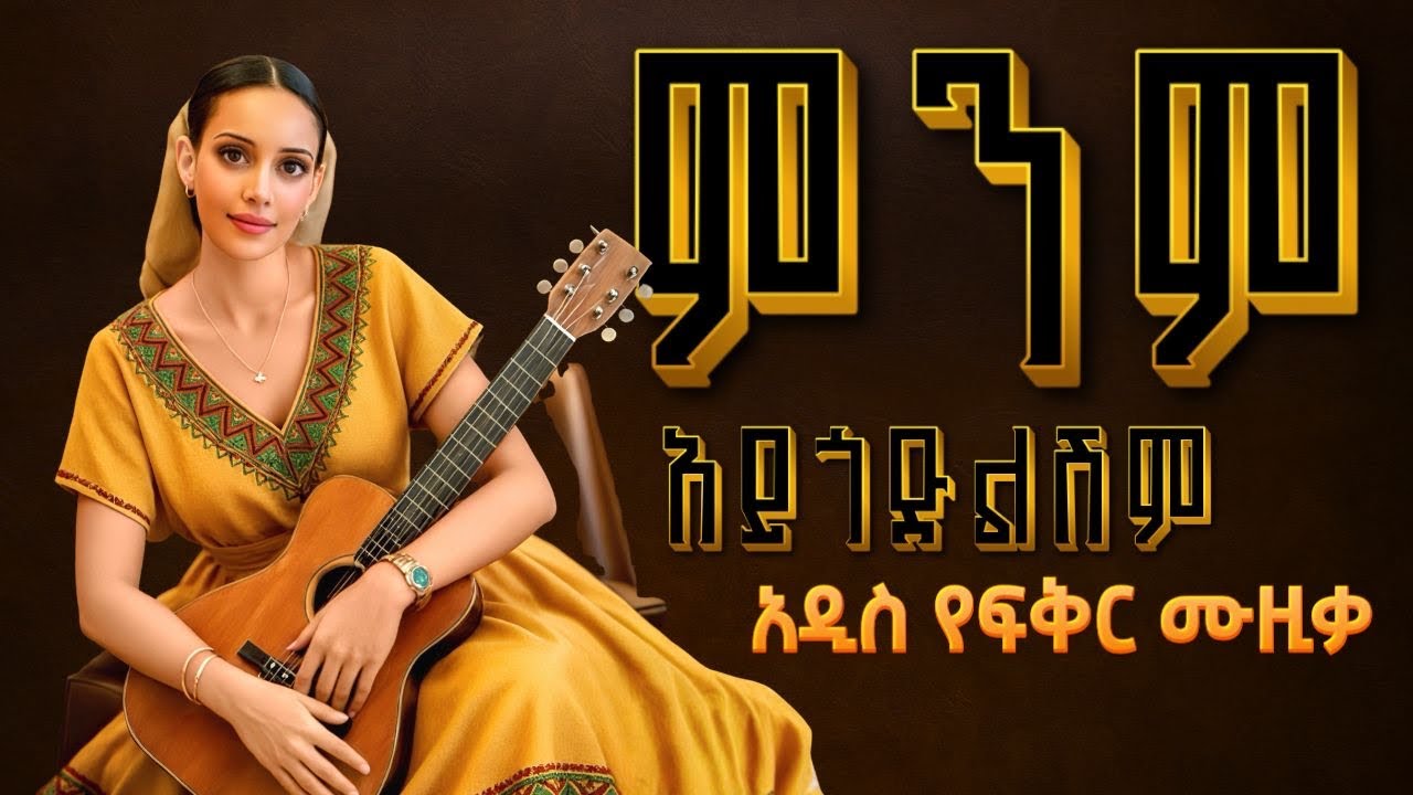 Ethiopian Music | የፍቅር ሙዚቃ (Yefikir) New Ethiopian Music - Amharic Love ...