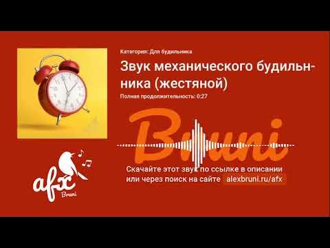 Звук: Звук механического будильника (жестяной) - YouTube