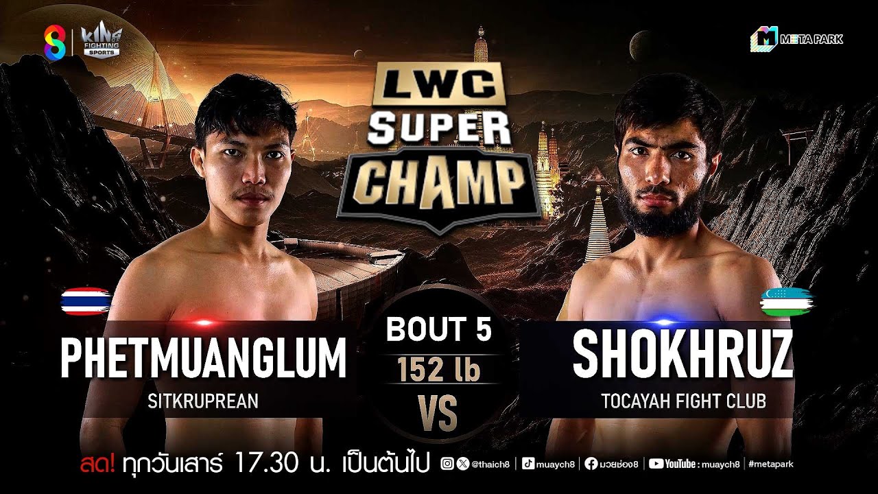 LWC Super Champ | คู่ที่ 5 เพชรเมืองลุม ศิษย์ครูเพียร vs ช็อคครูซ ออร์ ...