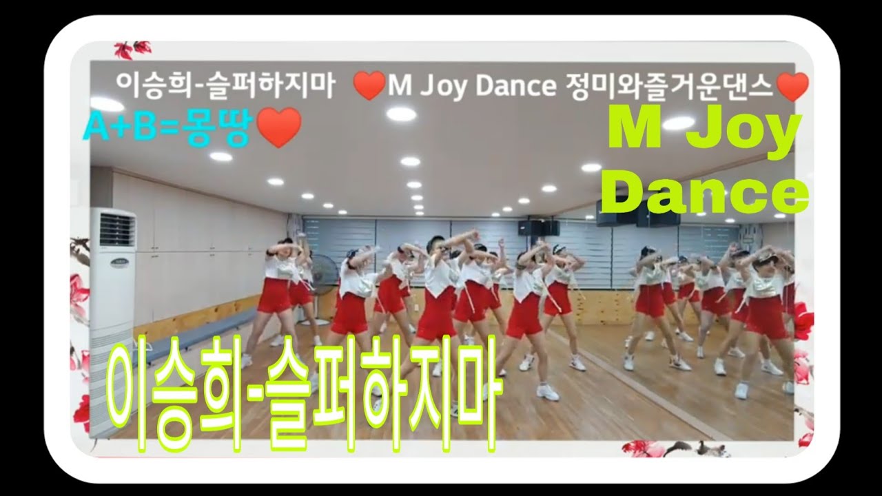 M Joy Dance (정미와즐거운댄스) ♥이승희-슬퍼하지마😁😁 - YouTube