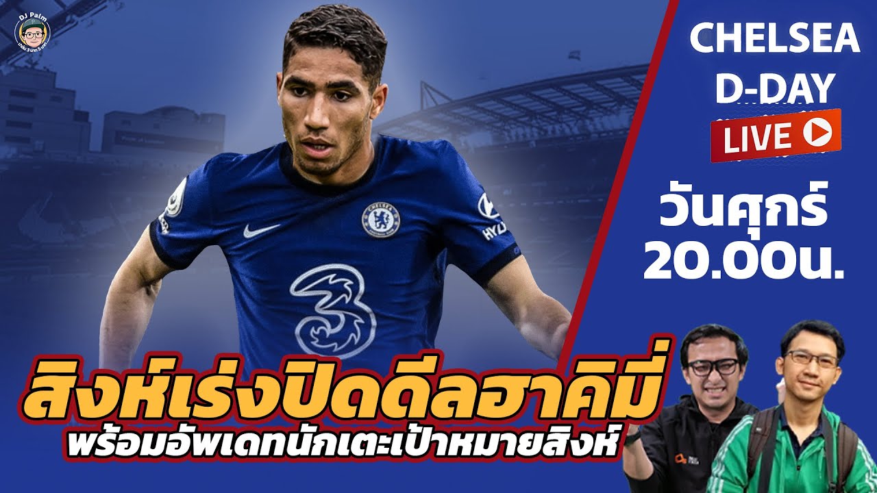 LIve Chelsea D-Day -อัพเดทดีล ฮาคิมี่-โปรแกรมพรีเมียร์ลีด - YouTube