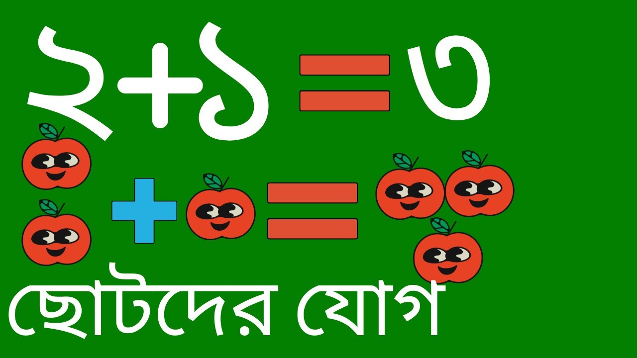 যোগ শিক্ষায় হাতে খড়ি | Chotoder Jog Shikkha | Learn Addition for Baby | ছোটদের যোগ শিক্ষা ...