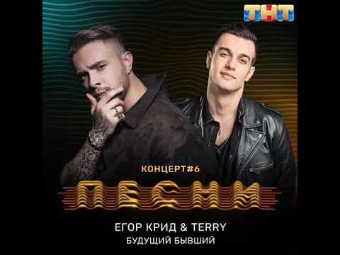ЕГОР КРИД И ТERRY-БУДУЩИЙ БЫВШИЙ