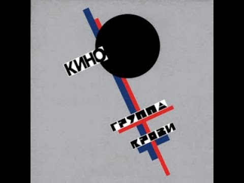 Kino - Gruppa Krovi Группа крови (Remake) **REUPLOAD**