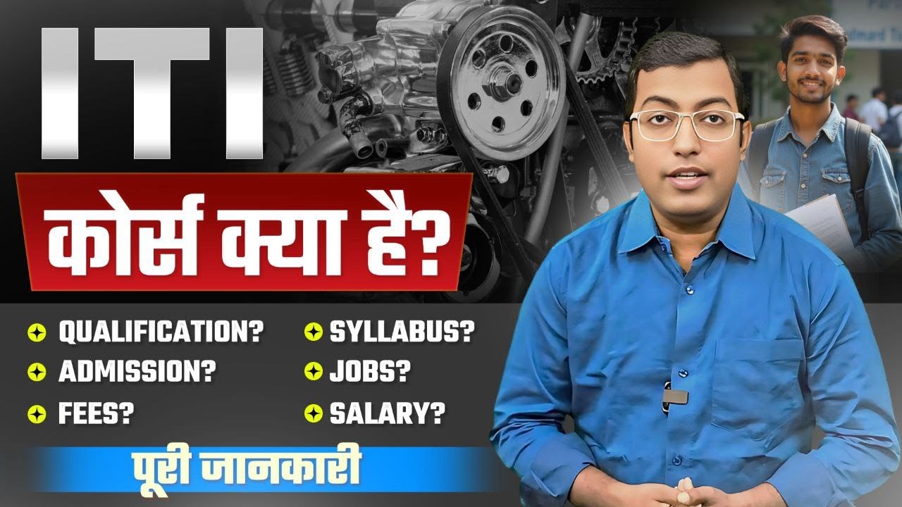 ITI कोर्स क्या है? 2025 || How to do ITI Course? || ITI Course कैसे ...