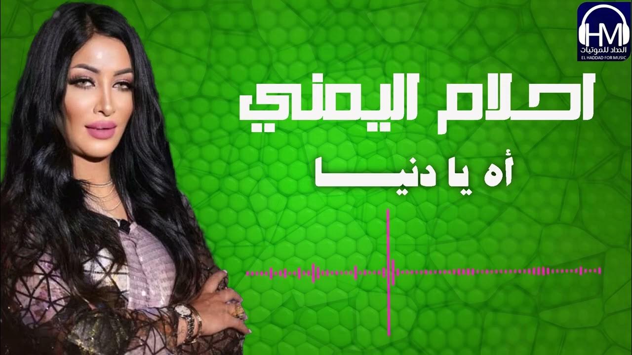 احلام اليمني اه يا دنيا ahlam alyamni ah ya donia - YouTube