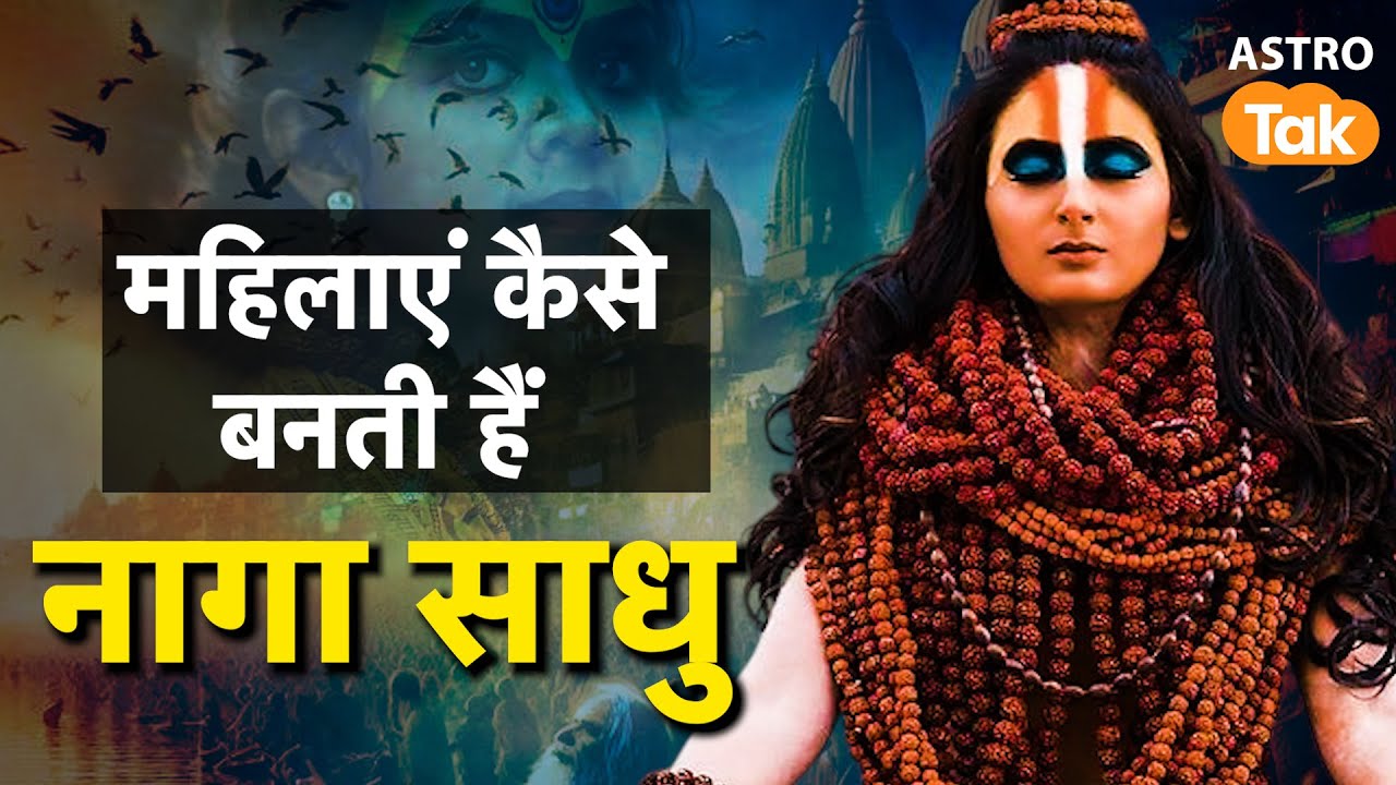 Female Naga Sadhu: महिलाएं कैसे बनती है नागा साधु | Mahila Aghori Naga Sadhu। Maha Kumbh 2025 ...