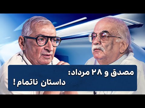 کودتای 28 مرداد: تحلیل صادق زیباکلام و خسرو معتضد | Cafe Khabar